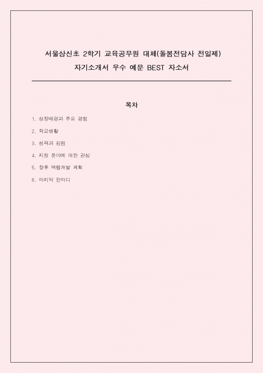 서울상신초 2학기 교육공무원 대체(돌봄전담사 전일제) 자기소개서 우수 예문 BEST 자소서