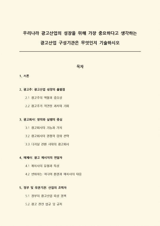 우리나라 광고산업의 성장을 위해 가장 중요하다고 생각하는 광고산업 구성기관은 무엇인지 기술하시오