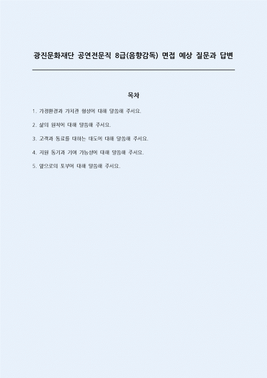 광진문화재단 공연전문직 8급(음향감독) 면접 예상 질문과 답변