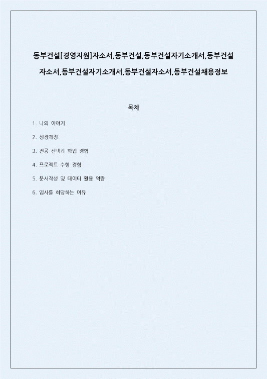동부건설[경영지원]자소서,동부건설,동부건설자기소개서,동부건설자소서,동부건설자기소개서,동부건설자소서,동부건설채용정보
