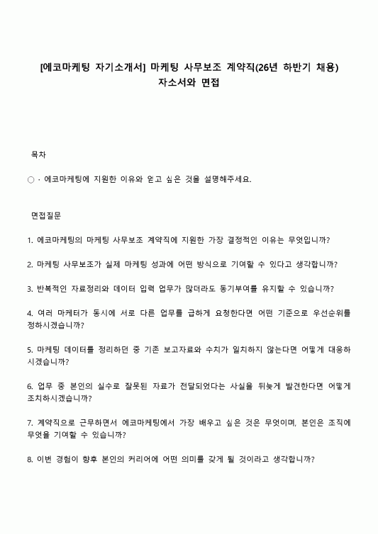 [에코마케팅 자기소개서] 마케팅 사무보조 계약직(26년 하반기 채용) 자소서와 면접