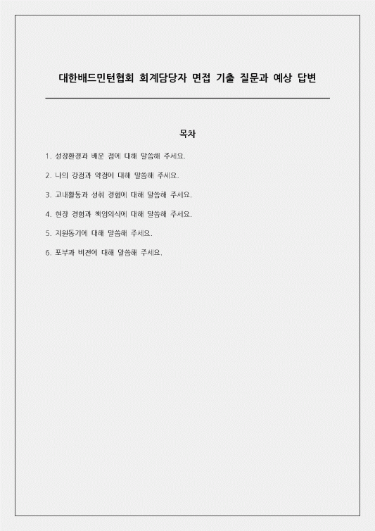 대한배드민턴협회 회계담당자 면접 기출 질문과 예상 답변