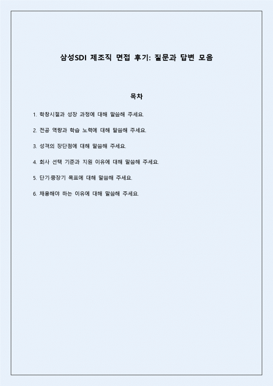삼성SDI 제조직 면접 후기: 질문과 답변 모음