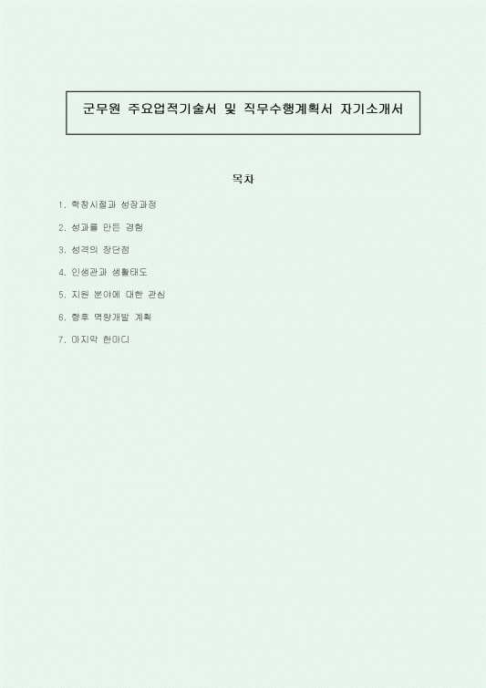 군무원 주요업적기술서 및 직무수행계획서 자기소개서