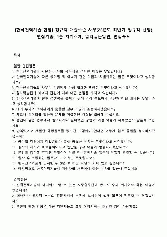 [한국전력기술_면접] 정규직_대졸수준_사무(26년도 하반기 정규직 신입) 면접기출, 1분 자기소개, 압박질문답변, 면접족보