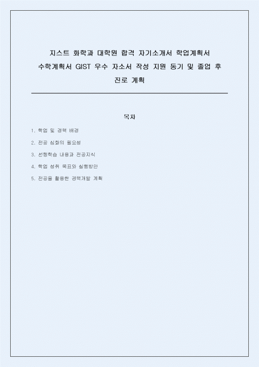 지스트 화학과 대학원 합격 자기소개서 학업계획서 수학계획서 GIST 우수 자소서 작성 지원 동기 및 졸업 후 진로 계획