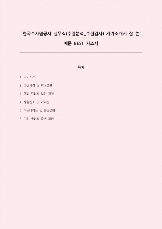 한국수자원공사 실무직(수질분석_수질검사) 자기소개서 잘 쓴 예문 BEST 자소서