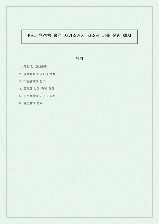 KBO 육성팀 합격 자기소개서 자소서 기출 문항 예시