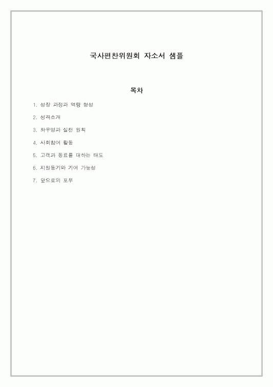 국사편찬위원회 자소서 샘플
