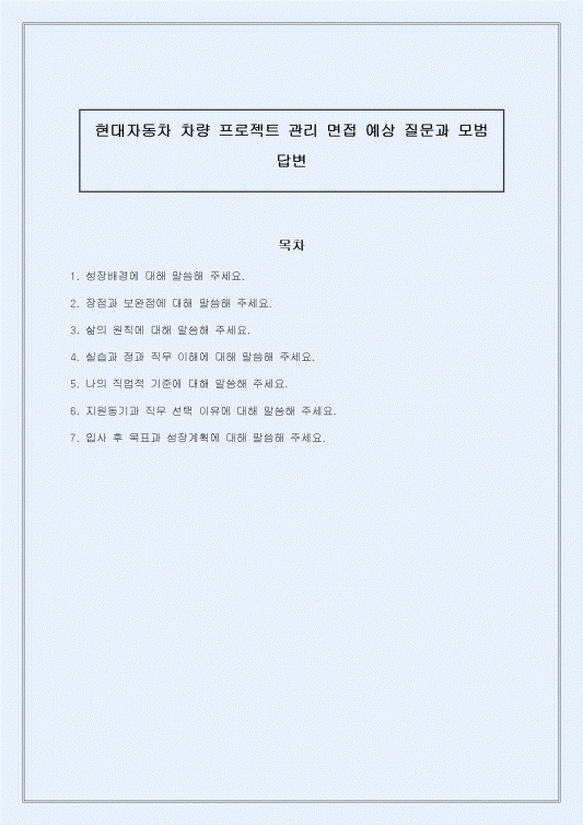 현대자동차 차량 프로젝트 관리 면접 예상 질문과 모범 답변