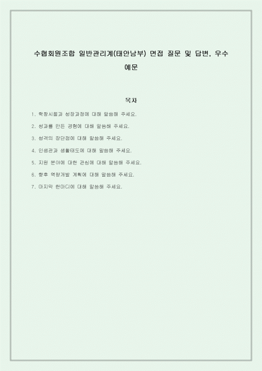 수협회원조합 일반관리계(태안남부) 면접 질문 및 답변, 우수 예문