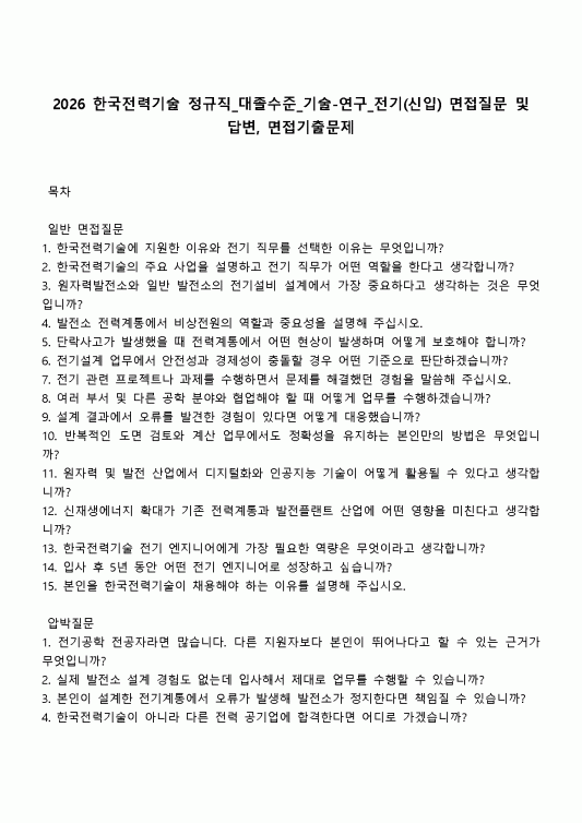 2026 한국전력기술 정규직_대졸수준_기술-연구_전기(신입) 면접질문 및 답변, 면접기출문제
