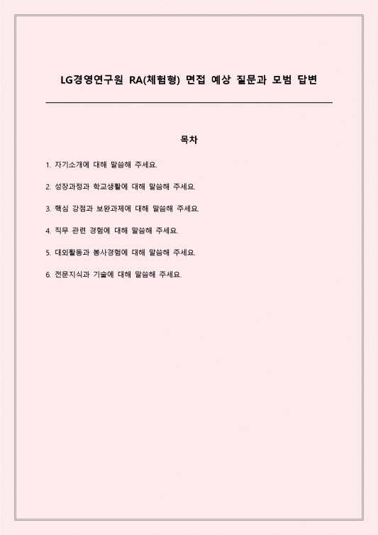 LG경영연구원 RA(체험형) 면접 예상 질문과 모범 답변