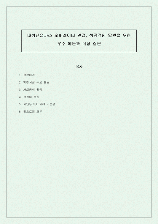 대성산업가스 오퍼레이터 면접, 성공적인 답변을 위한 우수 예문과 예상 질문