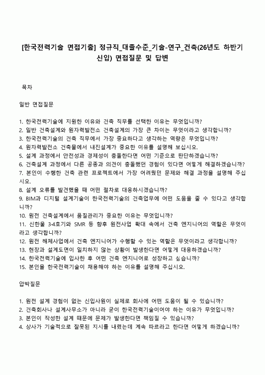 [한국전력기술 면접기출] 정규직_대졸수준_기술-연구_건축(26년도 하반기 신입) 면접질문 및 답변