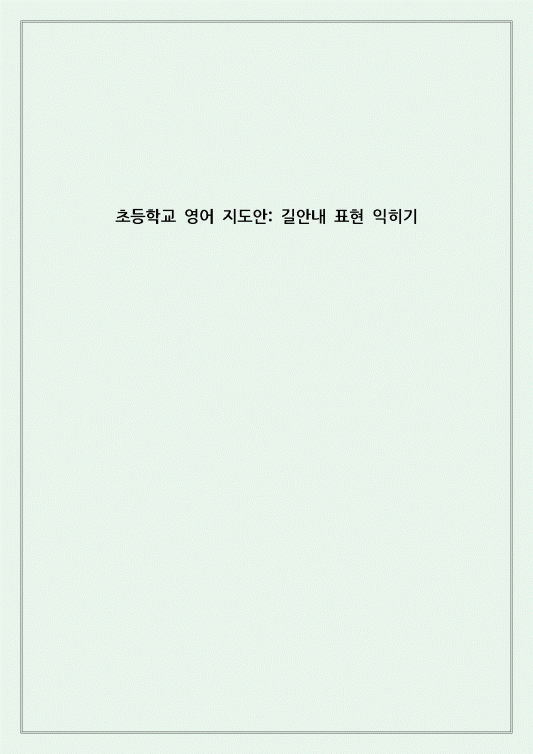 초등학교 영어 지도안: 길안내 표현 익히기
