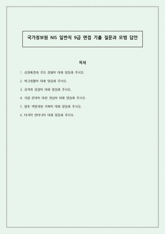 국가정보원 NIS 일반직 9급 면접 기출 질문과 모범 답안