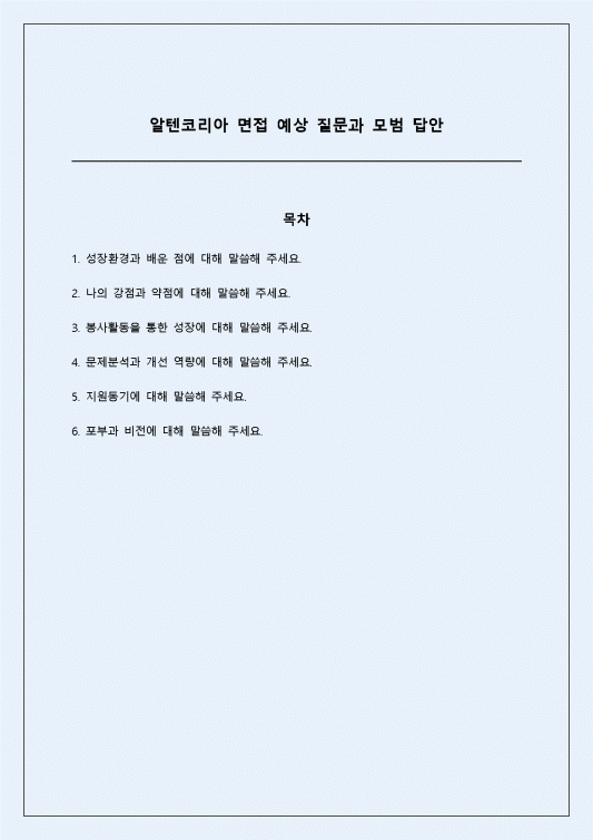 알텐코리아 면접 예상 질문과 모범 답안