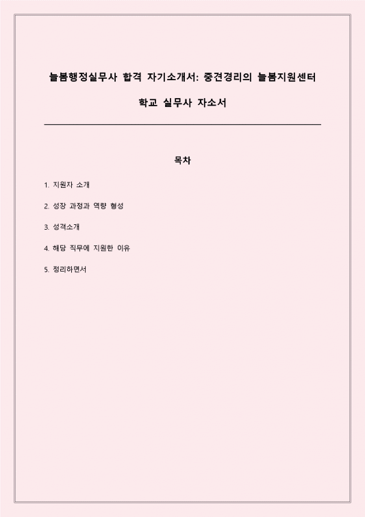 늘봄행정실무사 합격 자기소개서: 중견경리의 늘봄지원센터 학교 실무사 자소서