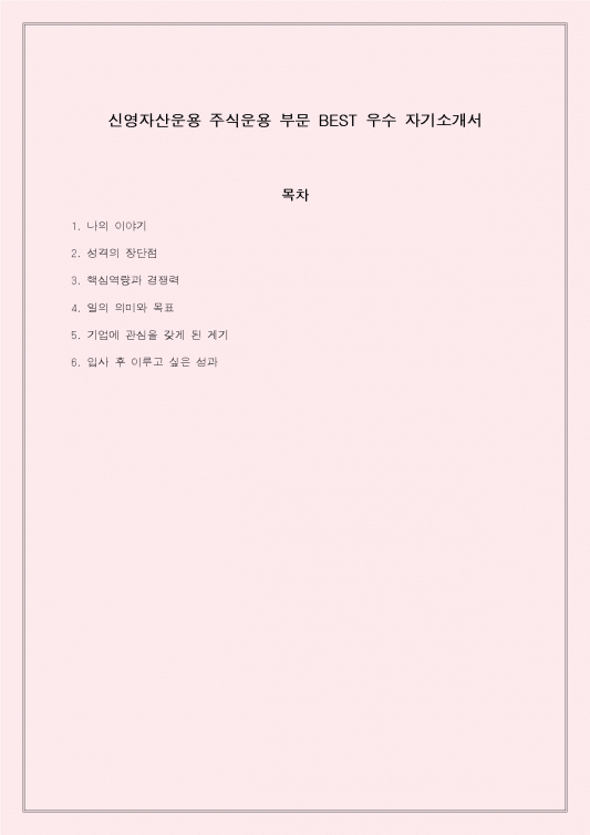 신영자산운용 주식운용 부문 BEST 우수 자기소개서