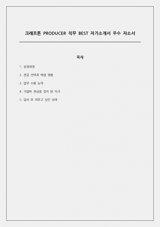 크래프톤 PRODUCER 직무 BEST 자기소개서 우수 자소서