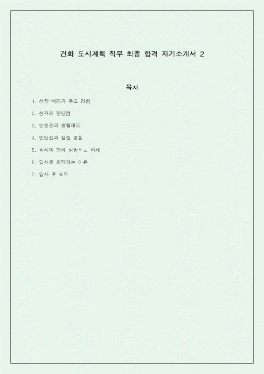 건화 도시계획 직무 최종 합격 자기소개서 2
