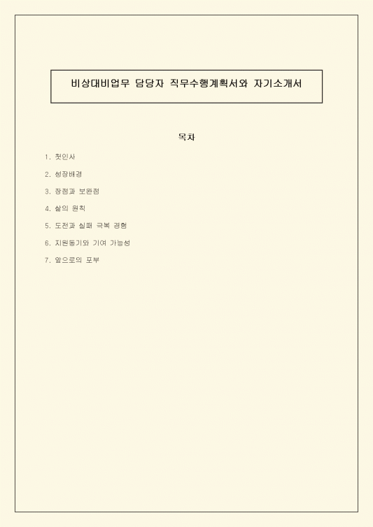 비상대비업무 담당자 직무수행계획서와 자기소개서