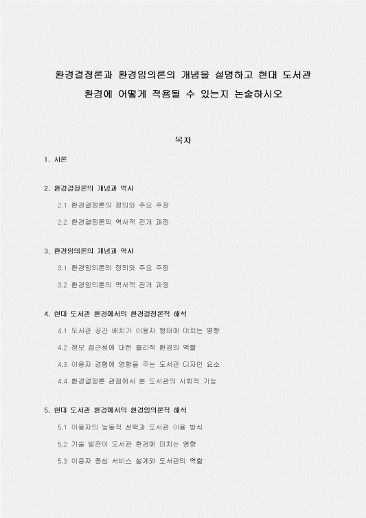 환경결정론과 환경임의론의 개념을 설명하고 현대 도서관 환경에 어떻게 적용될 수 있는지 논술하시오