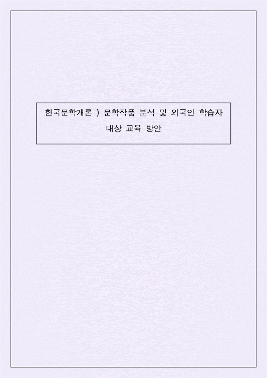 한국문학개론 ) 문학작품 분석 및 외국인 학습자 대상 교육 방안