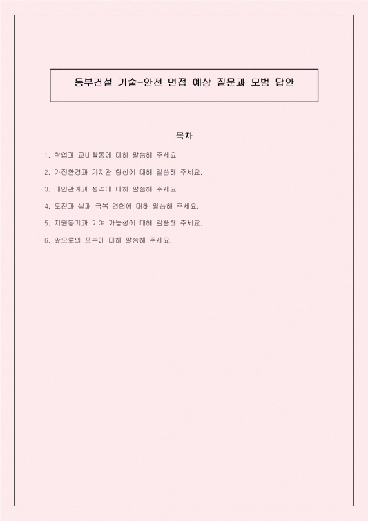 동부건설 기술-안전 면접 예상 질문과 모범 답안