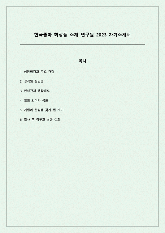 한국콜마 화장품 소재 연구원 2023 자기소개서