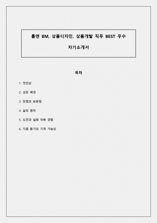 롬앤 BM, 상품디자인, 상품개발 직무 BEST 우수 자기소개서