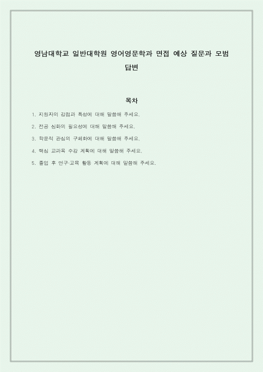 영남대학교 일반대학원 영어영문학과 면접 예상 질문과 모범 답변