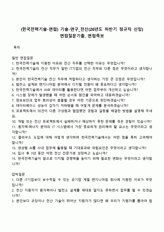 (한국전력기술-면접) 기술-연구_전산(26년도 하반기 정규직 신입) 면접질문기출, 면접족보