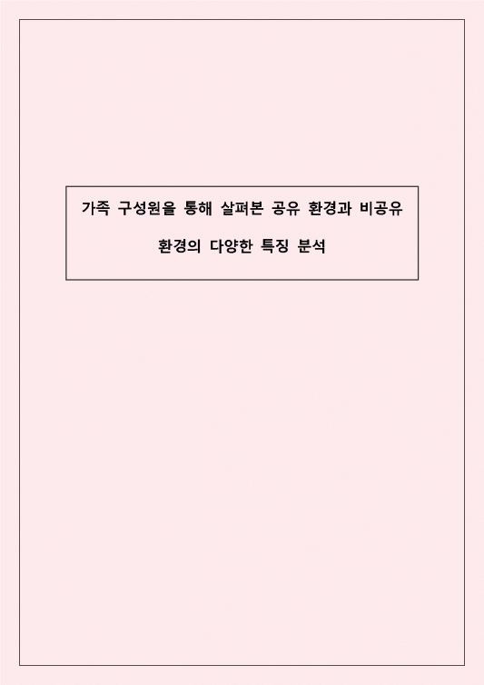 가족 구성원을 통해 살펴본 공유 환경과 비공유 환경의 다양한 특징 분석
