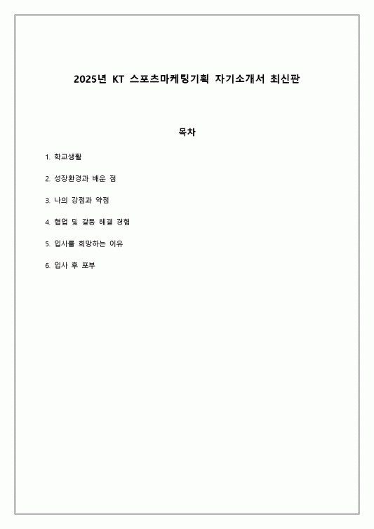 2025년 KT 스포츠마케팅기획 자기소개서 최신판