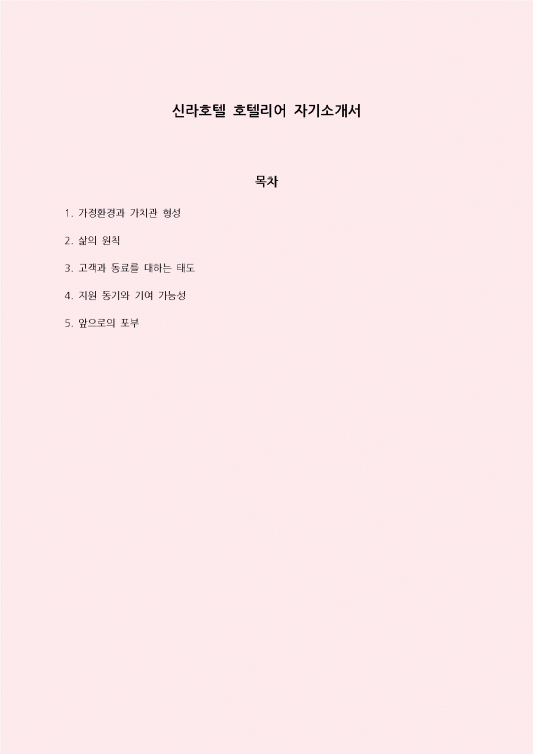 신라호텔 호텔리어 자기소개서