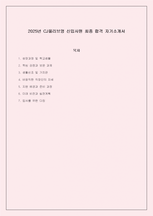 2025년 CJ올리브영 신입사원 최종 합격 자기소개서