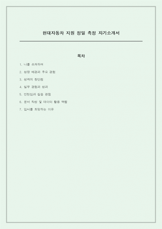 현대자동차 지원 정밀 측정 자기소개서