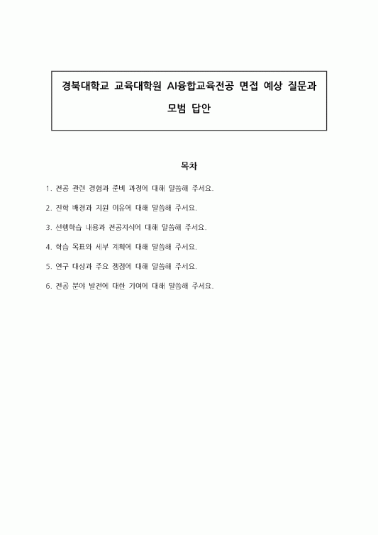 경북대학교 교육대학원 AI융합교육전공 면접 예상 질문과 모범 답안