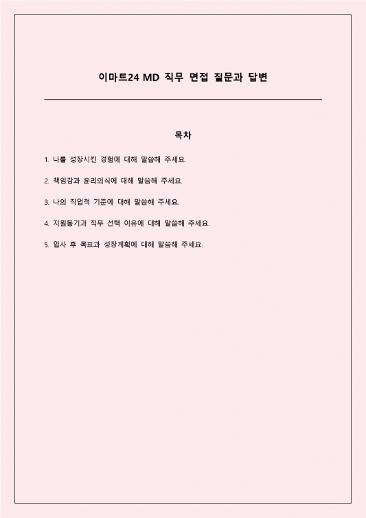 이마트24 MD 직무 면접 질문과 답변