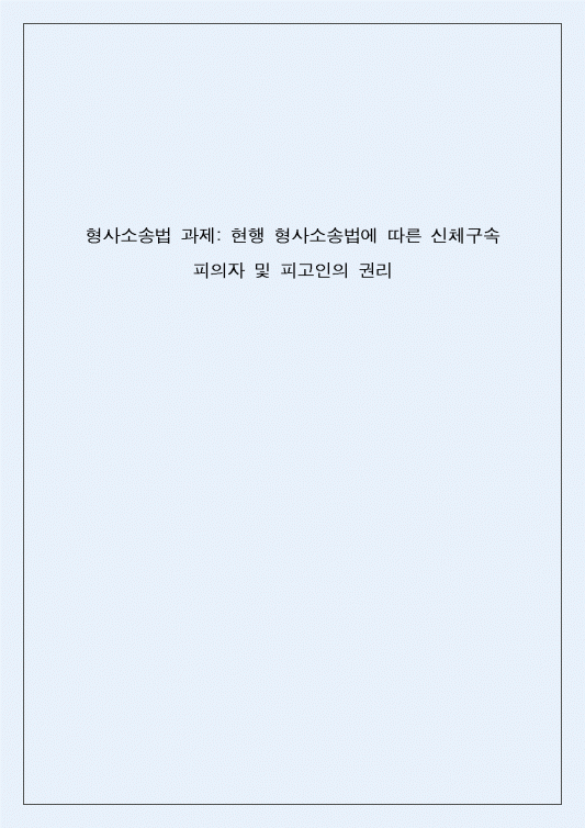형사소송법 과제: 현행 형사소송법에 따른 신체구속 피의자 및 피고인의 권리