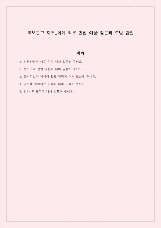 교보문고 재무_회계 직무 면접 예상 질문과 모범 답변