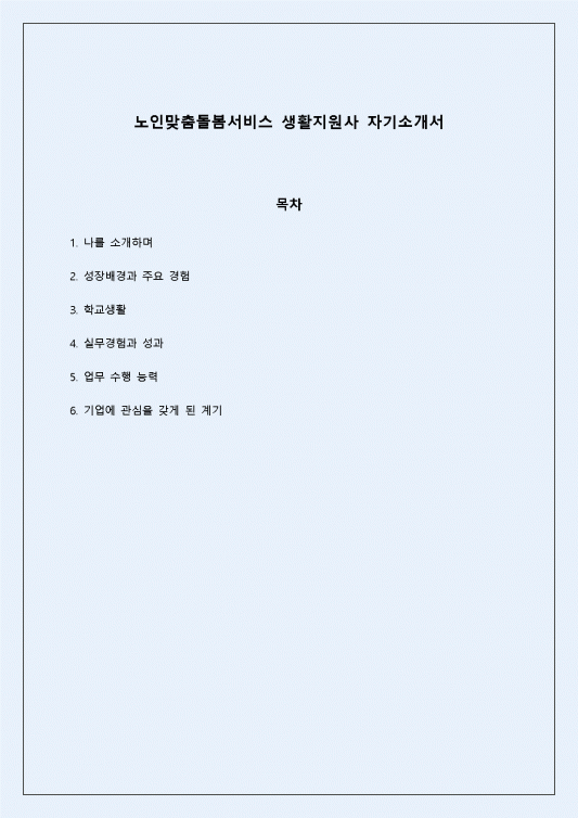 노인맞춤돌봄서비스 생활지원사 자기소개서