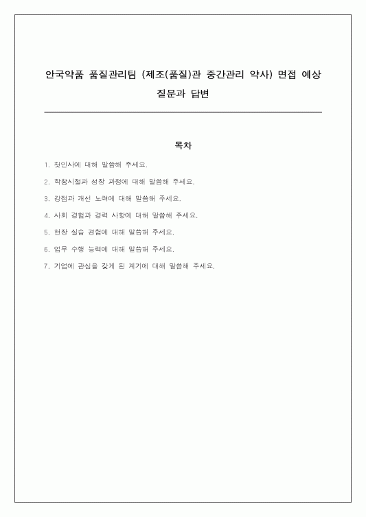 안국약품 품질관리팀 (제조(품질)관 중간관리 약사) 면접 예상 질문과 답변