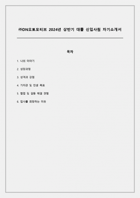 ㈜DN오토모티브 2024년 상반기 대졸 신입사원 자기소개서