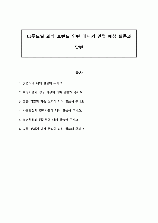 CJ푸드빌 외식 브랜드 인턴 매니저 면접 예상 질문과 답변