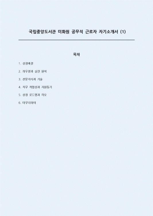 국립중앙도서관 미화원 공무직 근로자 자기소개서 (1)