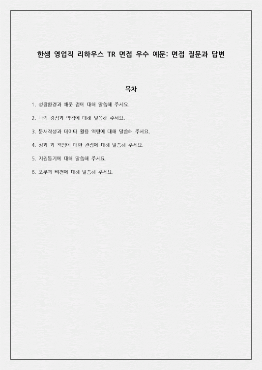 한샘 영업직 리하우스 TR 면접 우수 예문: 면접 질문과 답변