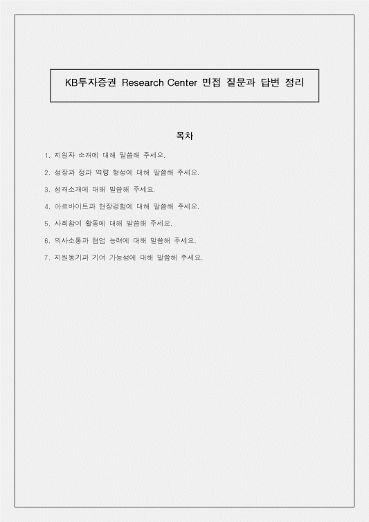KB투자증권 Research Center 면접 질문과 답변 정리